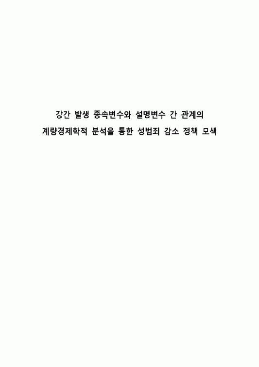 강간 발생 종속변수와 설명변수 간 관계의 계량경제학적 분석을 통한 성범죄 감소 정책 모색