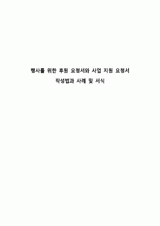 행사를 위한 후원 요청서와 사업 지원 요청서 작성법과 사례 및 서식