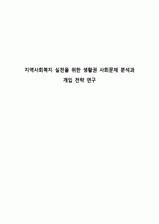 지역사회복지 실천을 위한 생활권 사회문제 분석과 개입 전략 연구