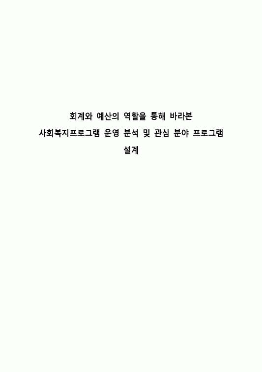 회계와 예산의 역할을 통해 바라본 사회복지프로그램 운영 분석 및 관심 분야 프로그램 설계