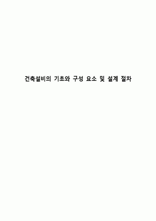 건축설비의 기초와 구성 요소 및 설계 절차