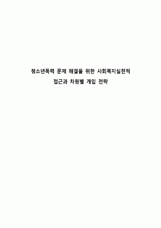 청소년폭력 문제 해결을 위한 사회복지실천적 접근과 차원별 개입 전략
