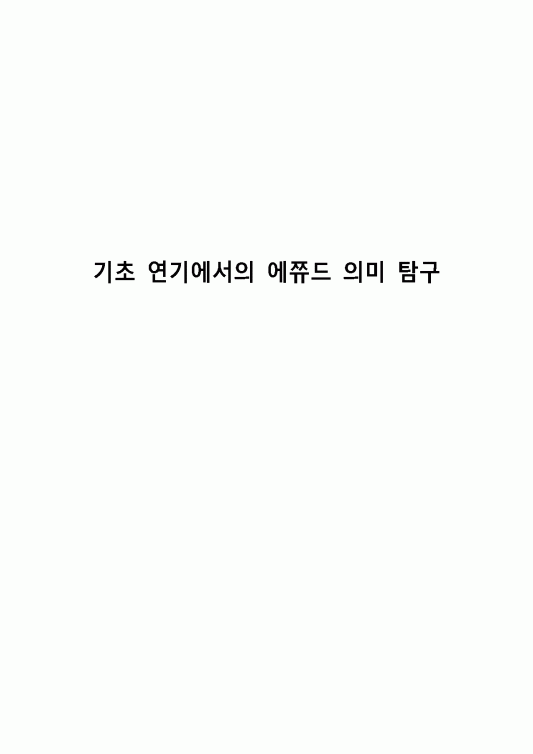 기초 연기에서의 에쮸드 의미 탐구