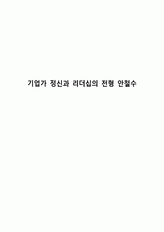 기업가 정신과 리더십의 전형 안철수