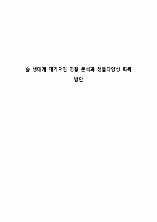 숲 생태계 대기오염 영향 분석과 생물다양성 회복 방안