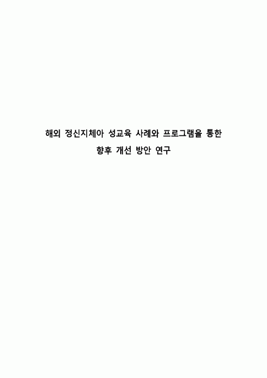 해외 정신지체아 성교육 사례와 프로그램을 통한 향후 개선 방안 연구