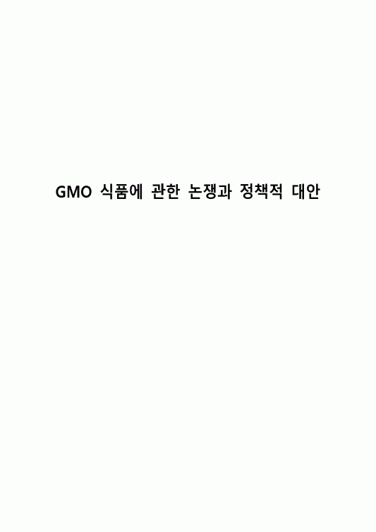 GMO 식품에 관한 논쟁과 정책적 대안