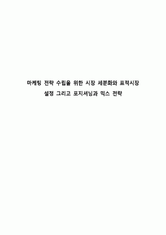 마케팅 전략 수립을 위한 시장 세분화와 표적시장 설정 그리고 포지셔닝과 믹스 전략