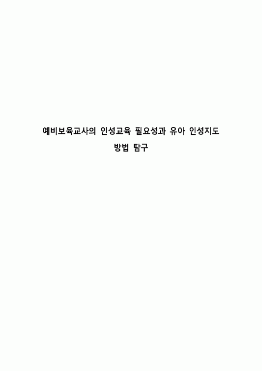예비보육교사의 인성교육 필요성과 유아 인성지도 방법 탐구