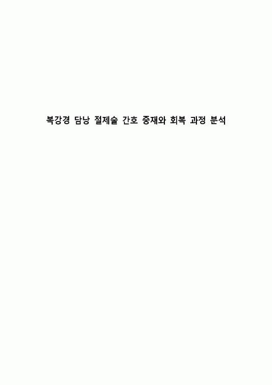 복강경 담낭 절제술 간호 중재와 회복 과정 분석