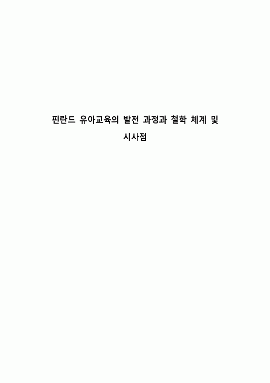 핀란드 유아교육의 발전 과정과 철학 체계 및 시사점