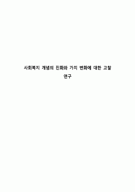 사회복지 개념의 진화와 가치 변화에 대한 고찰 연구