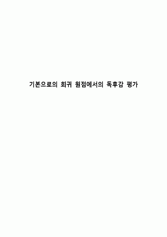 기본으로의 회귀 원점에서의 독후감 평가