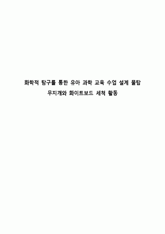 화학적 탐구를 통한 유아 과학 교육 수업 설계 물탑 무지개와 화이트보드 세척 활동