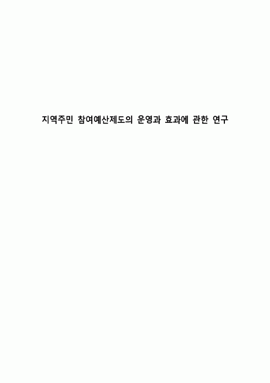 지역주민 참여예산제도의 운영과 효과에 관한 연구