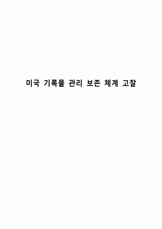 미국 기록물 관리 보존 체계 고찰