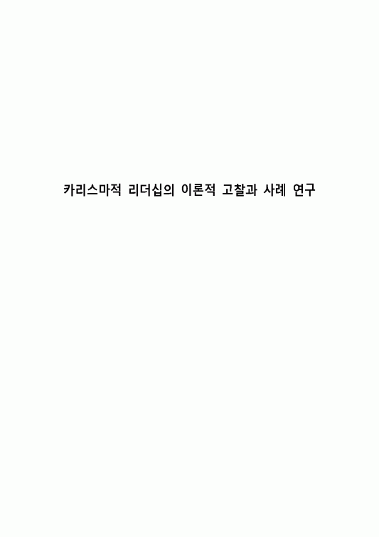 카리스마적 리더십의 이론적 고찰과 사례 연구
