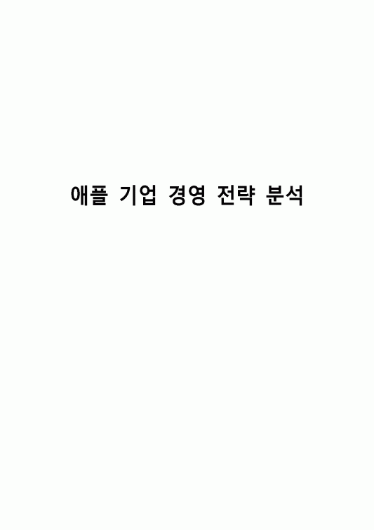 애플 기업 경영 전략 분석