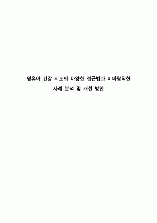 영유아 건강 지도의 다양한 접근법과 비바람직한 사례 분석 및 개선 방안