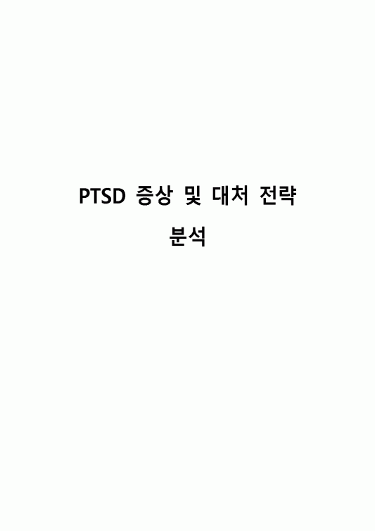 PTSD 증상 및 대처 전략 분석