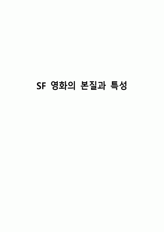 SF 영화의 본질과 특성