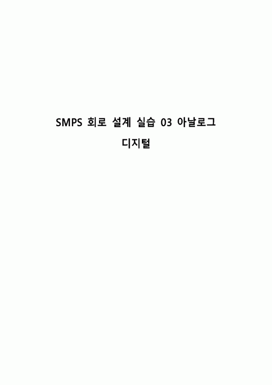SMPS 회로 설계 실습 03 아날로그 디지털