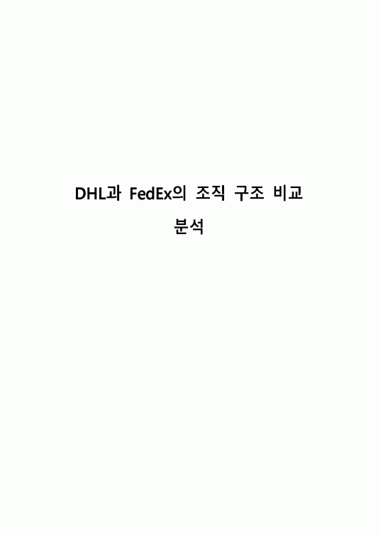 DHL과 FedEx의 조직 구조 비교 분석