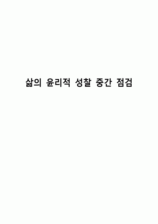삶의 윤리적 성찰 중간 점검