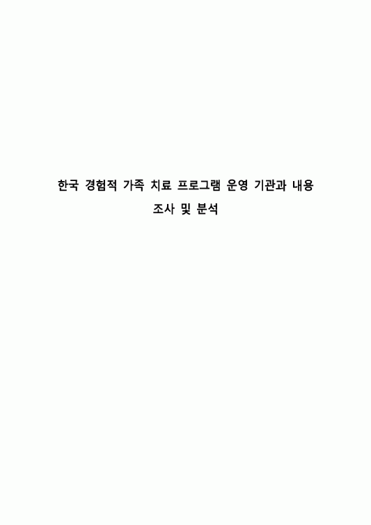 한국 경험적 가족 치료 프로그램 운영 기관과 내용 조사 및 분석