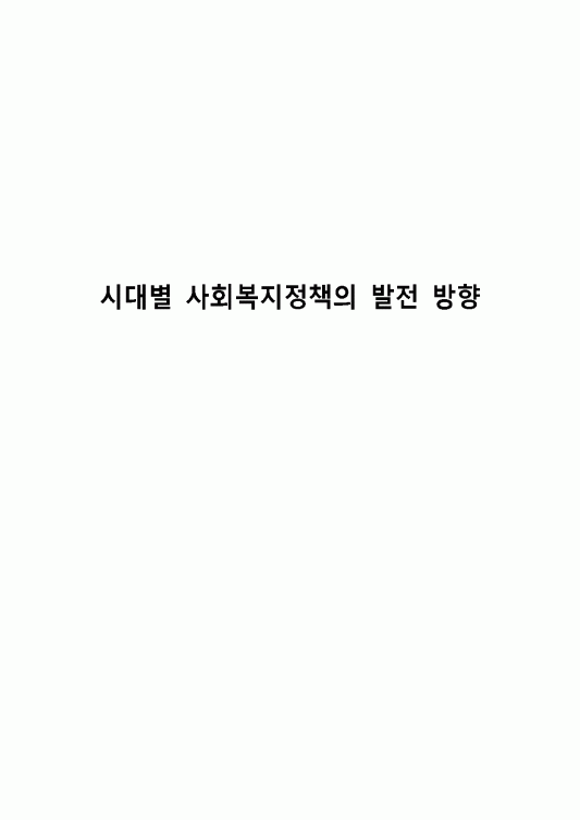 시대별 사회복지정책의 발전 방향