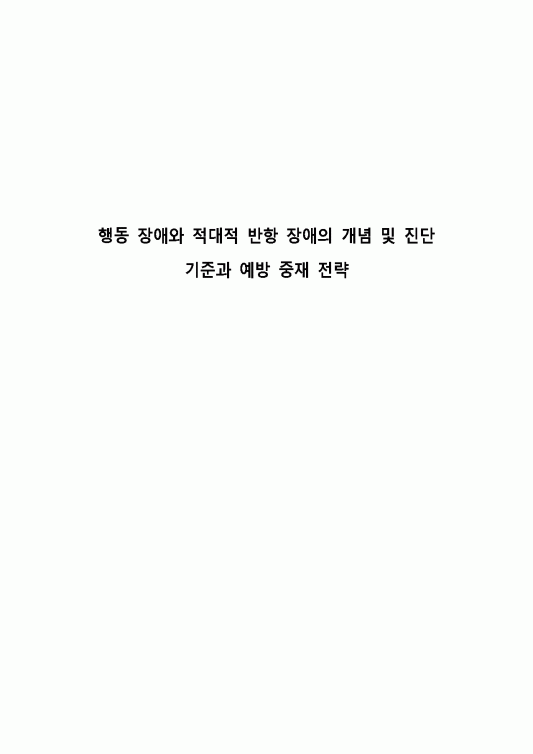 행동 장애와 적대적 반항 장애의 개념 및 진단 기준과 예방 중재 전략