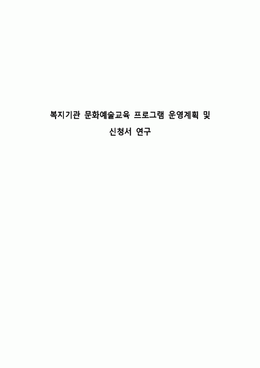 복지기관 문화예술교육 프로그램 운영계획 및 신청서 연구