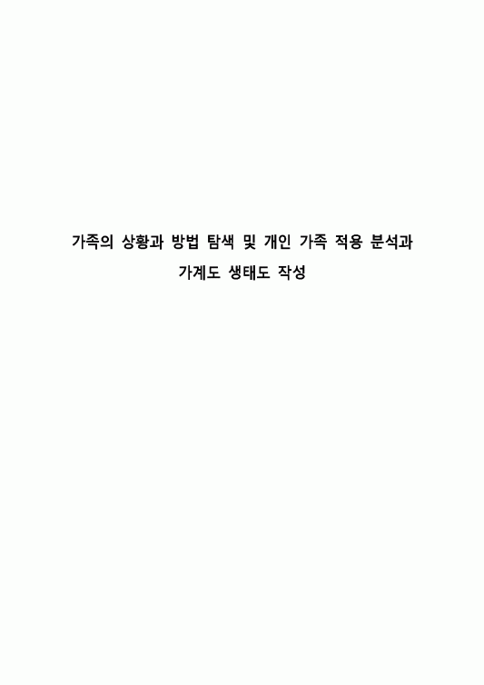 가족의 상황과 방법 탐색 및 개인 가족 적용 분석과 가계도 생태도 작성