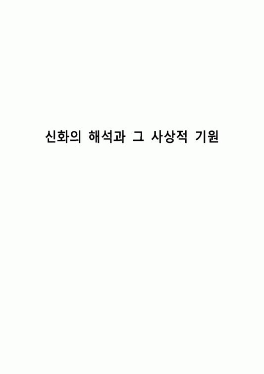 신화의 해석과 그 사상적 기원