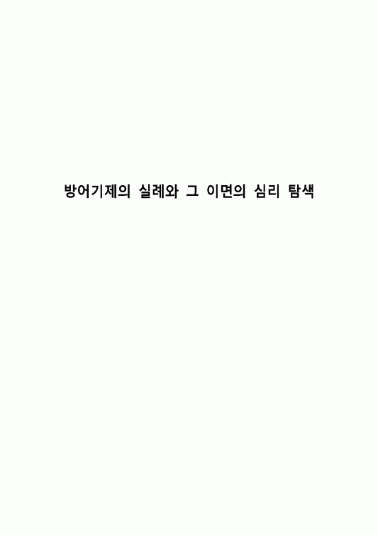 방어기제의 실례와 그 이면의 심리 탐색