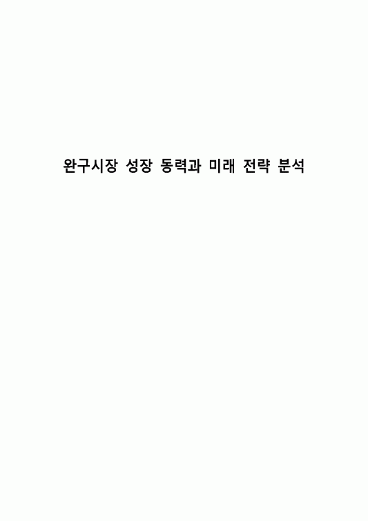 완구시장 성장 동력과 미래 전략 분석