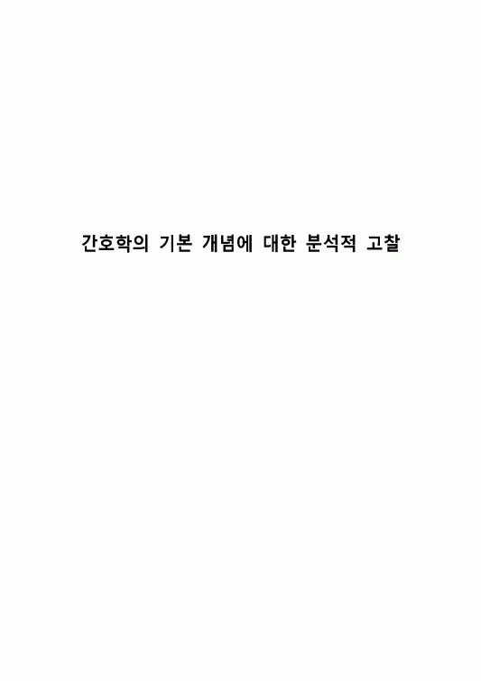 간호학의 기본 개념에 대한 분석적 고찰