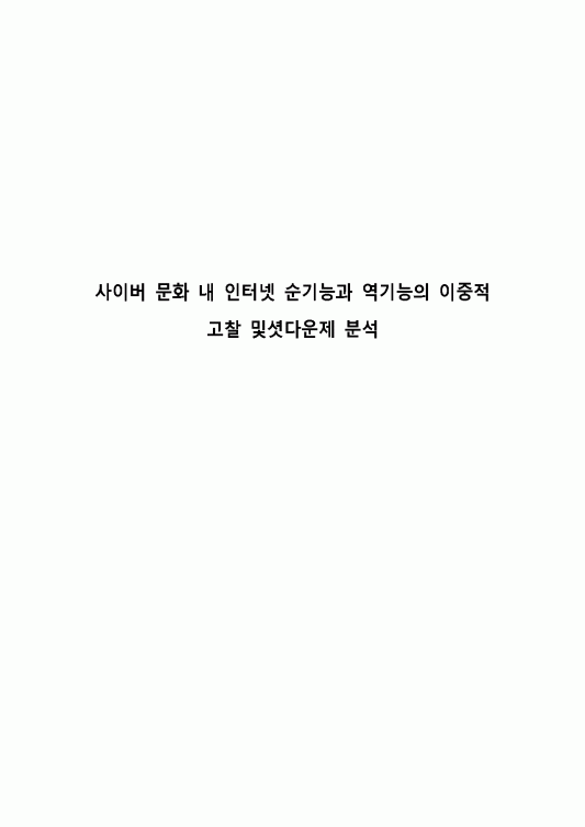 사이버 문화 내 인터넷 순기능과 역기능의 이중적 고찰 및셧다운제 분석