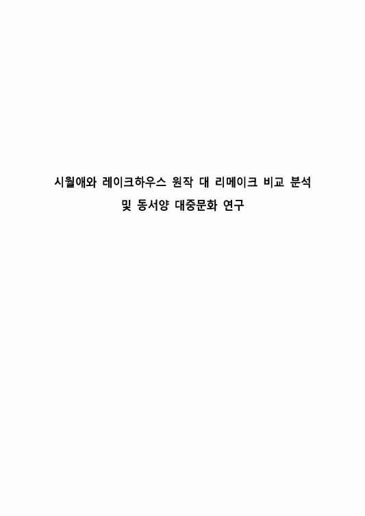 시월애와 레이크하우스 원작 대 리메이크 비교 분석 및 동서양 대중문화 연구