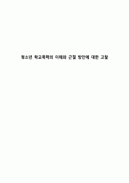 청소년 학교폭력의 이해와 근절 방안에 대한 고찰