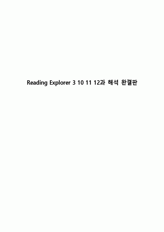 Reading Explorer 3 10 11 12과 해석 완결판