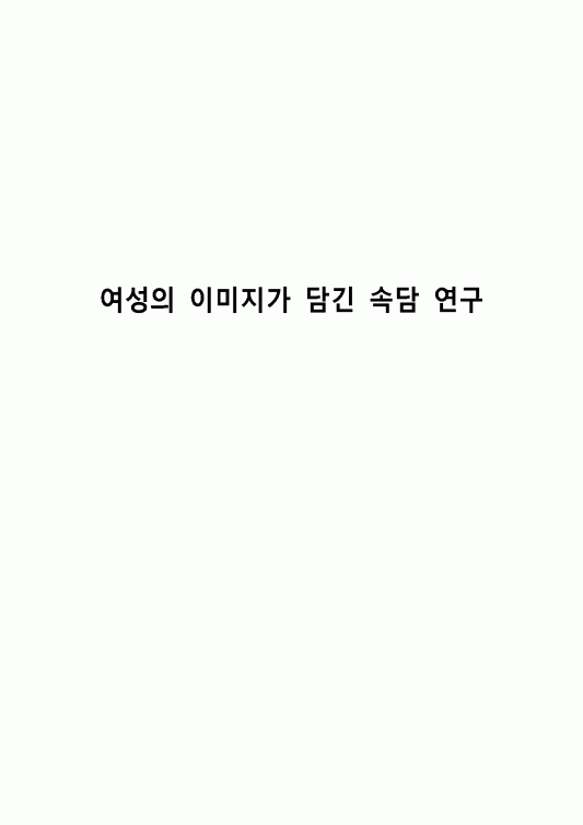 여성의 이미지가 담긴 속담 연구
