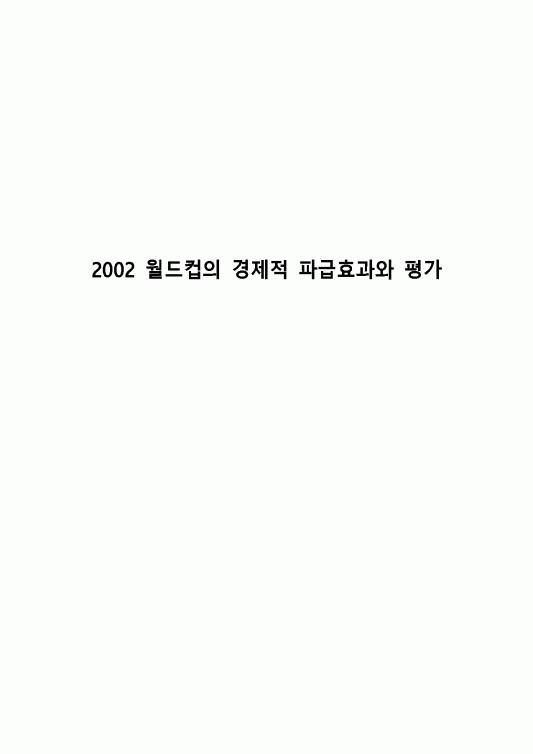 2002 월드컵의 경제적 파급효과와 평가
