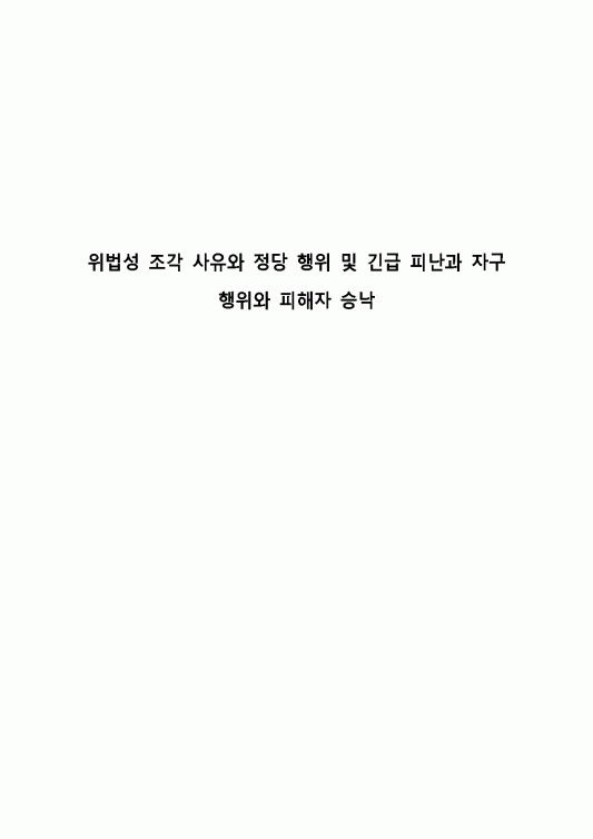 위법성 조각 사유와 정당 행위 및 긴급 피난과 자구 행위와 피해자 승낙