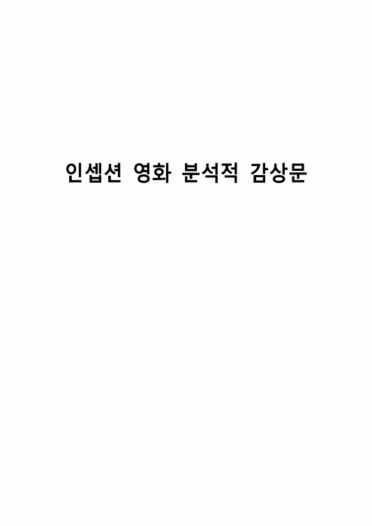인셉션 영화 분석적 감상문