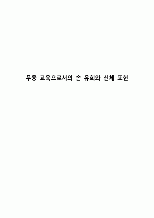 무용 교육으로서의 손 유희와 신체 표현