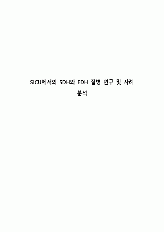 SICU에서의 SDH와 EDH 질병 연구 및 사례 분석