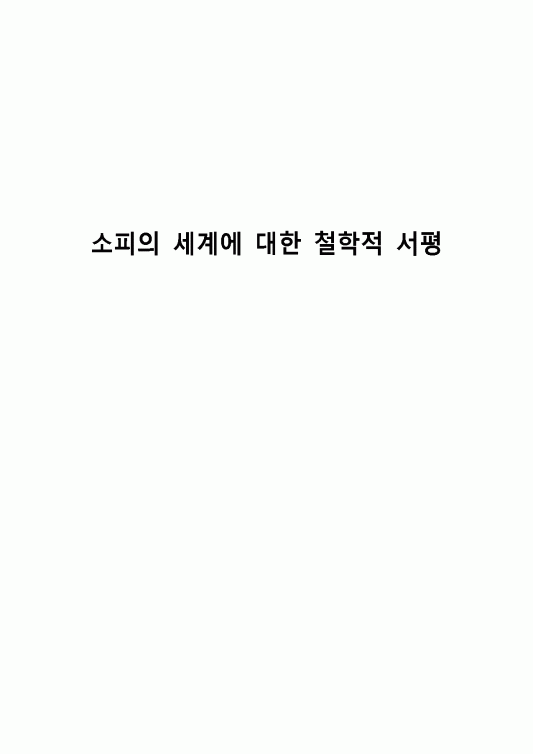 소피의 세계에 대한 철학적 서평