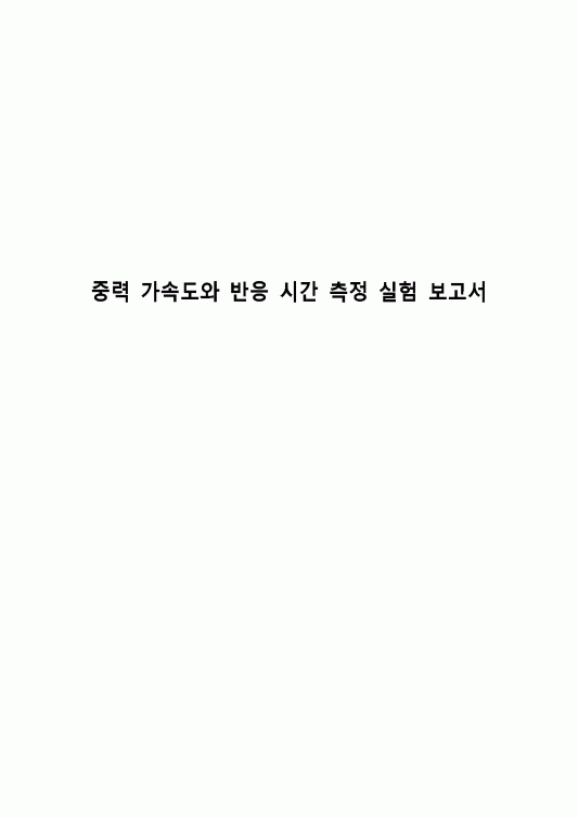 중력 가속도와 반응 시간 측정 실험 보고서