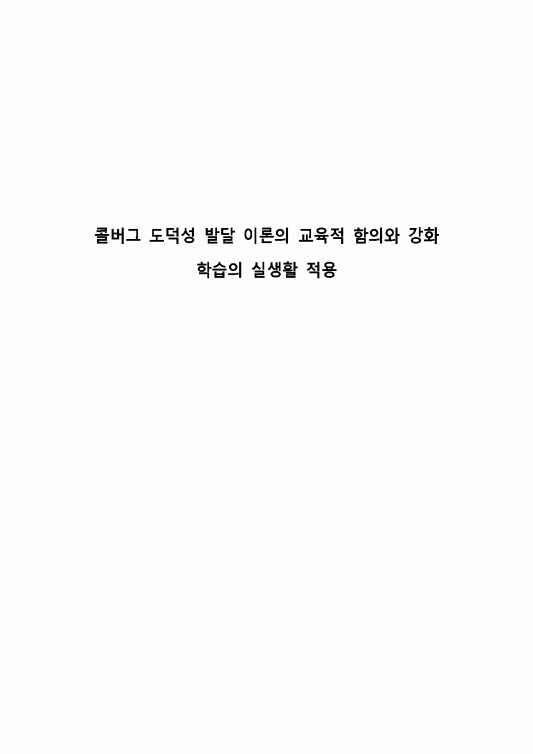 콜버그 도덕성 발달 이론의 교육적 함의와 강화 학습의 실생활 적용